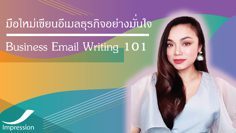 English Business Email Writing 101-มือใหม่เขียนอีเมลธุรกิจอย่างมั่นใจ ...