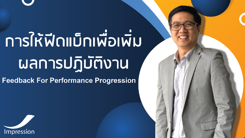 การให้ฟีดแบ๊กเพื่อเพิ่มผลการปฏิบัติงาน - Feedback For Performance Progression
