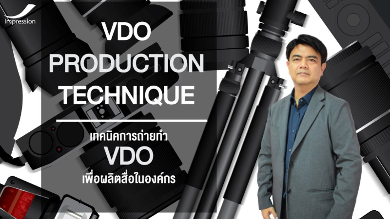 เทคนิคการถ่ายทำ VDO เพื่อผลิตสื่อในองค์กร VDO Production Technique ...