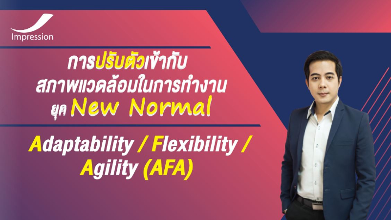 การปรับตัวเข้ากับสภาพแวดล้อมในการทำงานยุค New Normal Adaptability ...