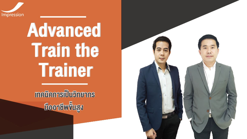 เทคนิคการเป็นวิทยากร มืออาชีพขั้นสูง Advanced Train the Trainer ...