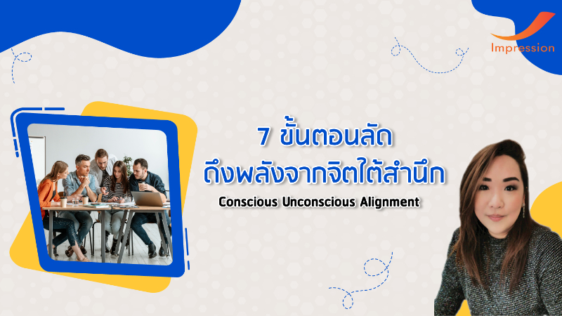 7 ขั้นตอนลัด ดึงพลังจากจิตใต้สำนึก - Conscious Unconscious Alignment