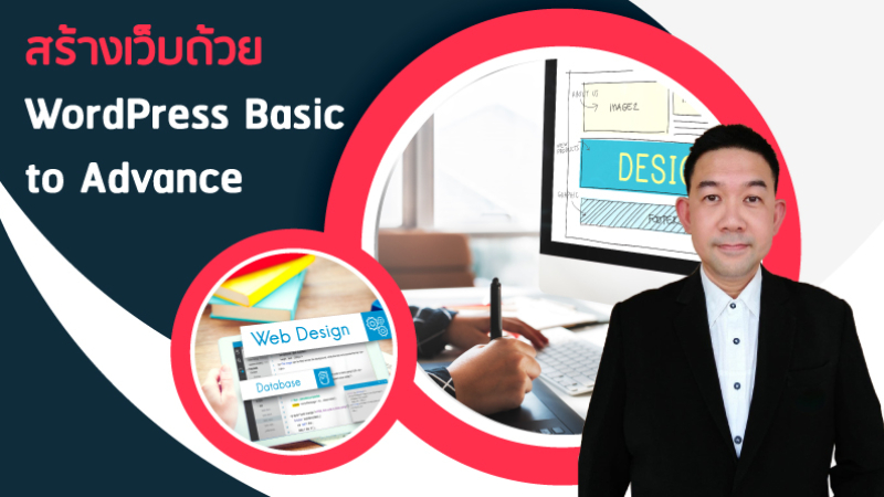 สร้างเว็บด้วย WordPress Basic To Advance