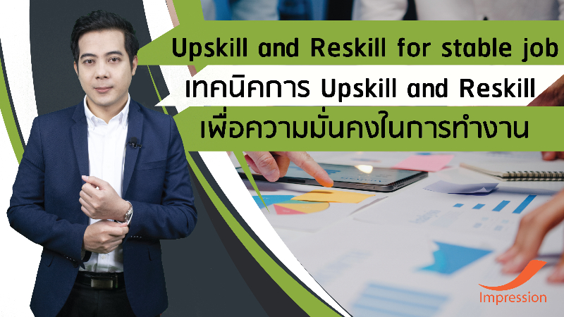 เทคนิคการ Upskill and Reskill เพื่อความมั่นคงในการทำงาน - Upskill and ...