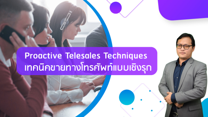 เทคนิคขายทางโทรศัพท์แบบเชิงรุก - Proactive Telesales Techniques