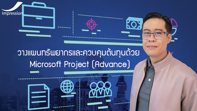 วางแผนทรัพยากรและควบคุมต้นทุนด้วย Microsoft Project (Advance)