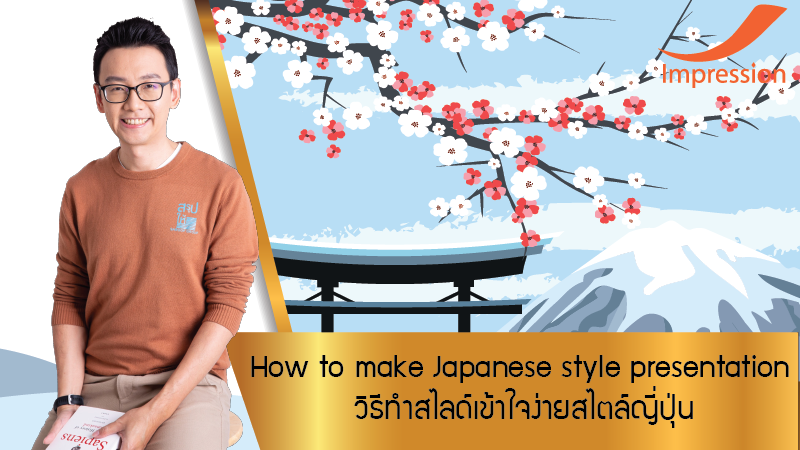 วิธีทำสไลด์เข้าใจง่ายสไตล์ญี่ปุ่น (How to make Japanese style ...