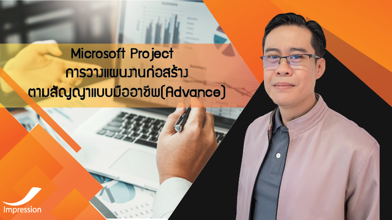 Microsoft Project การวางแผนงานก่อสร้างตามสัญญาแบบมืออาชีพ -Advance