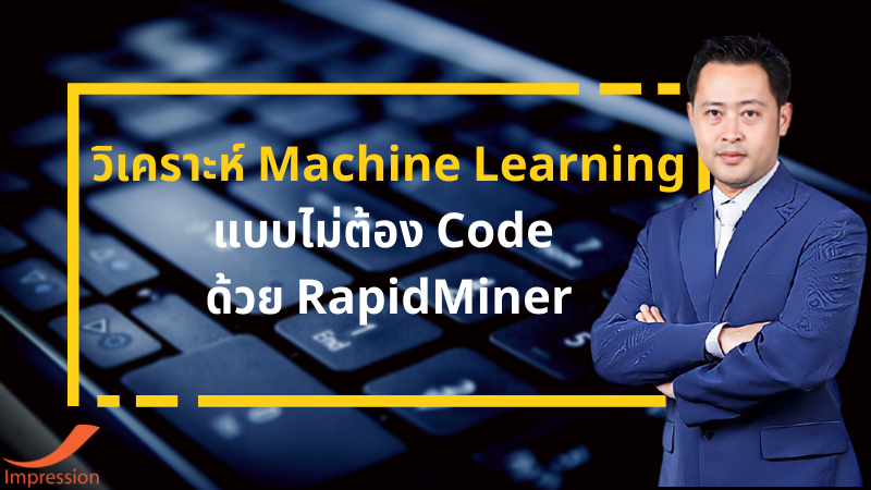 วิเคราะห์ Machine Learning แบบไม่ต้อง Code ด้วย RapidMiner