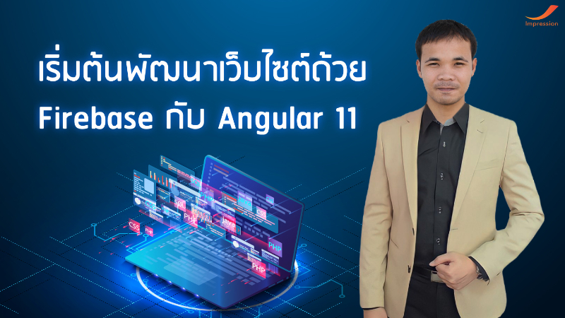 เริ่มต้นพัฒนาเว็บไซต์ด้วย Firebase กับ Angular 11