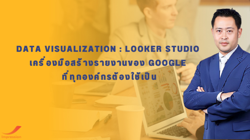 Data Visualization: Looker studio เครื่องมือสร้างรายงานของ Google ที่ ...