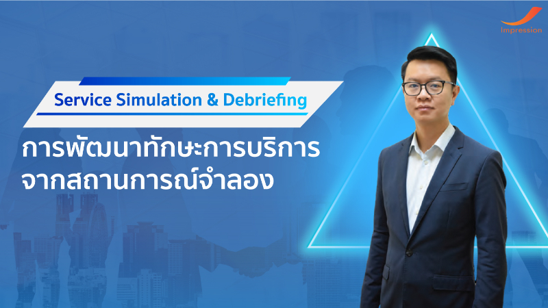 การพัฒนาทักษะการบริการจากสถานการณ์จำลอง - Service Simulation & Debriefing