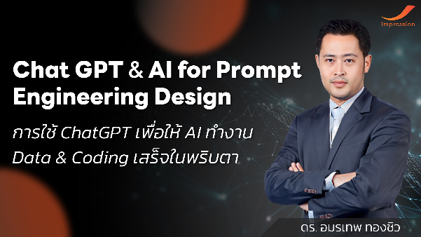 การใช้ ChatGPT เพื่อให้ AI ทำงาน Data & Coding เสร็จในพริบตา (Chat GPT & AI for Prompt ...