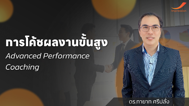 การโค้ชผลงานขั้นสูง Advanced Performance Coaching - วิทยากร : ดร.ทายาท ศรีปลั่ง