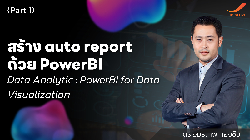 Data Analytic #1: PowerBI for Data Visualization สร้าง auto report ด้วย ...