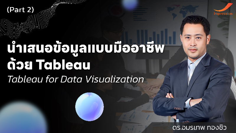"Data Analytic #2: Tableau For Data Visualization นำเสนอข้อมูลแบบมือ ...