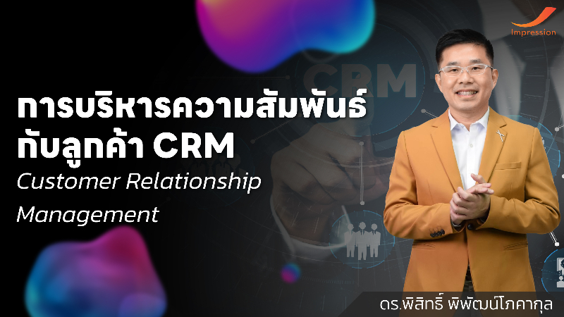 การบริหารความสัมพันธ์กับลูกค้า CRM - Customer Relationship Management