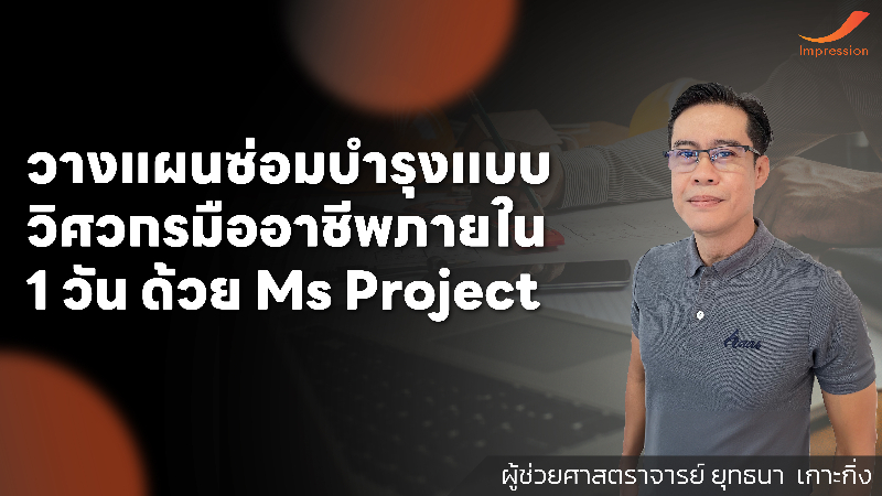 วางแผนซ่อมบำรุงแบบวิศวกรมืออาชีพภายใน 1 วัน ด้วย Ms Project