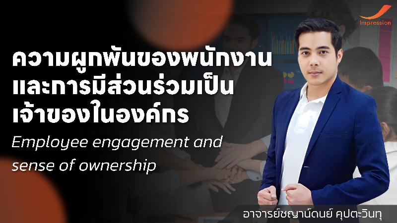 ความผูกพันของพนักงานและการมีส่วนร่วมเป็นเจ้าของในองค์กร Employee ...