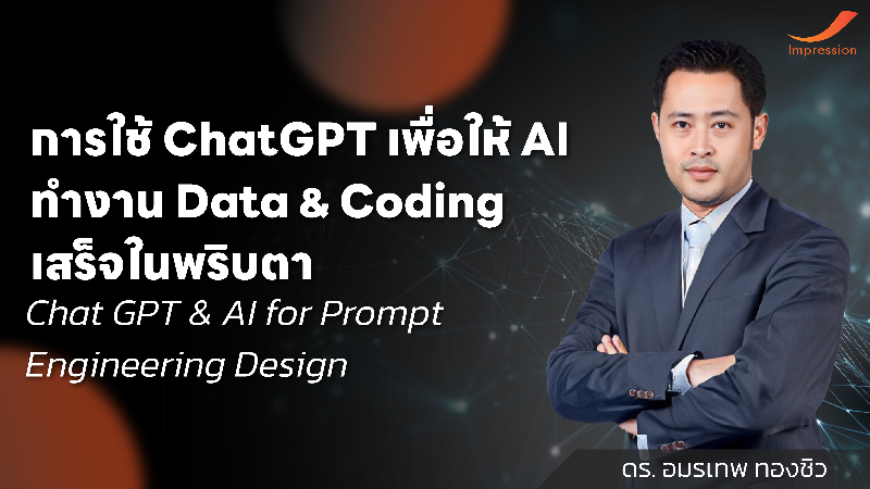 การใช้ ChatGPT เพื่อให้ AI ทำงาน Data & Coding เสร็จในพริบตา (Chat GPT ...