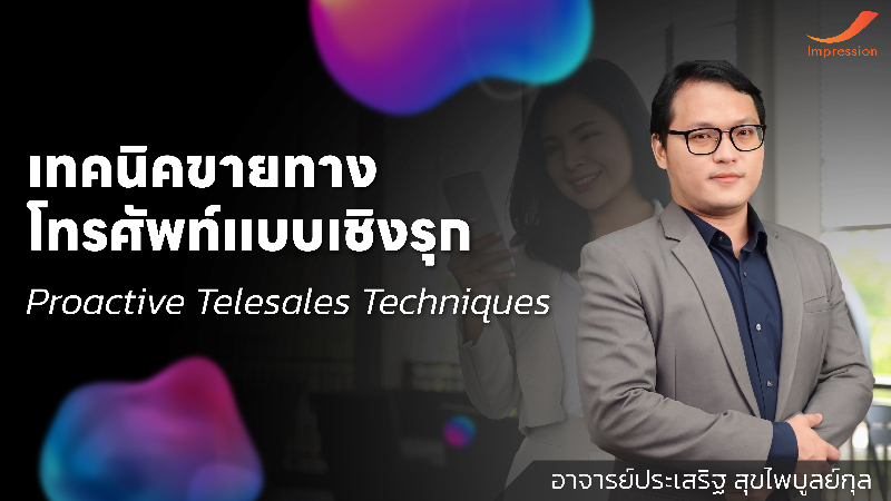 เทคนิคขายทางโทรศัพท์แบบเชิงรุก - Proactive Telesales Techniques